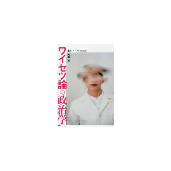 【発売日：2017年12月01日】著者：内藤 篤【著】出版社：森話社