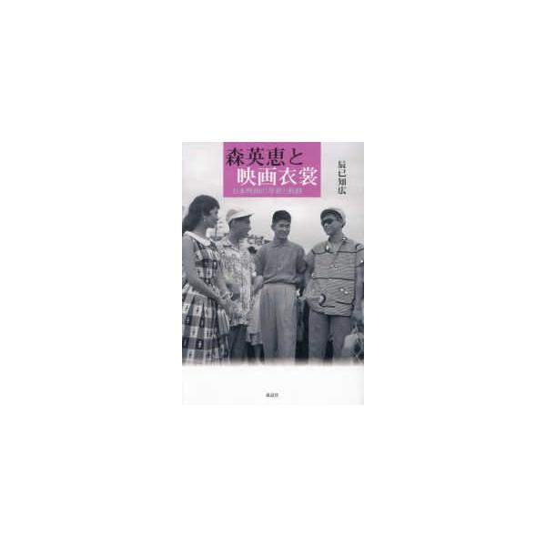 【発売日：2026年04月01日】著者：辰已知広出版社：森話社