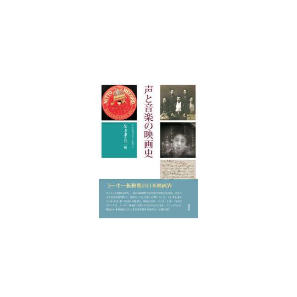 【発売日：2026年07月17日】著者：柴田康太郎出版社：森話社