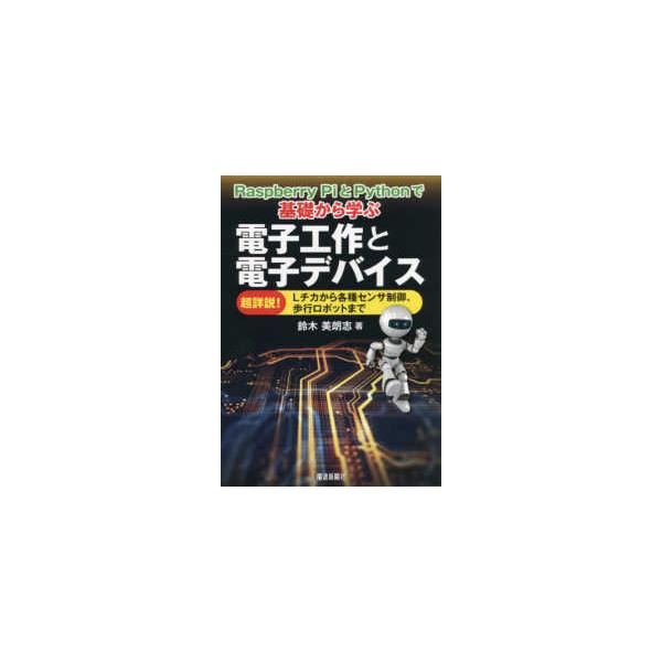 【発売日：2021年11月01日】著者：鈴木 美朗志【著】出版社：電波新聞社