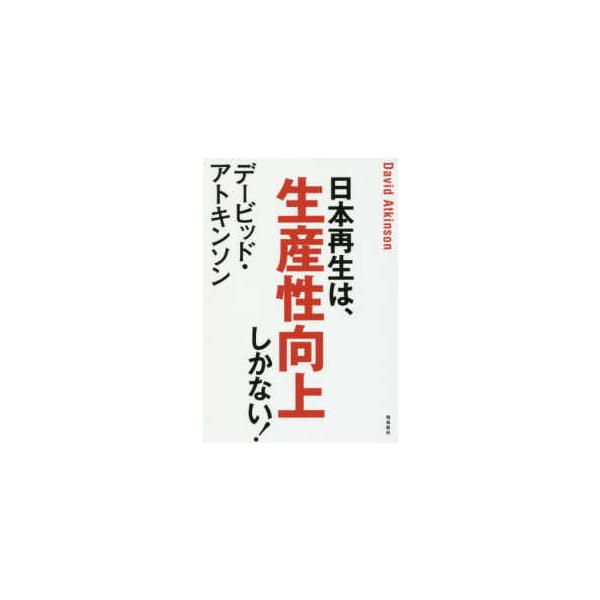 【発売日：2017年06月01日】著者：アトキンソン，デービッド【著】〈Ａｔｋｉｎｓｏｎ，Ｄａｖｉｄ〉出版社：飛鳥新社