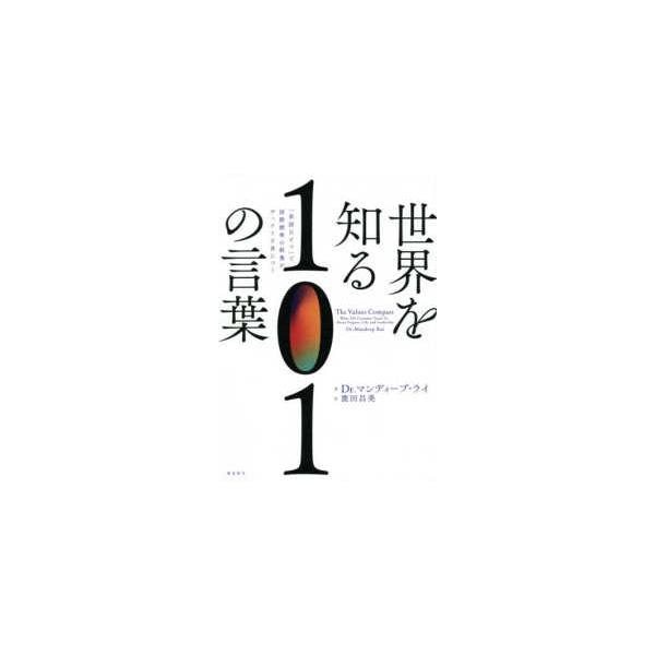 【発売日：2021年05月01日】著者：ライ，マンディープ【著】〈Ｒａｉ，Ｍａｎｄｅｅｐ〉/鹿田 昌美【訳】出版社：飛鳥新社