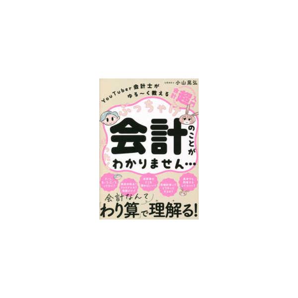 【発売日：2021年08月31日】著者：小山 晃弘【著】出版社：飛鳥新社