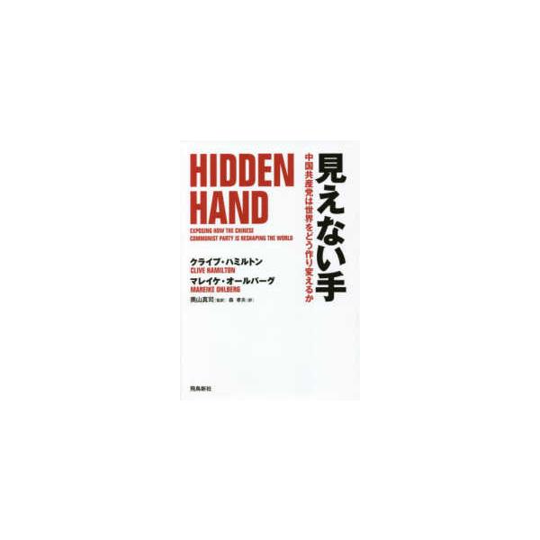 【発売日：2020年12月25日】著者：ハミルトン，クライブ〈Ｈａｍｉｌｔｏｎ，Ｃｌｉｖｅ〉/オールバーグ，マレイケ【著】〈Ｏｈｌｂｅｒｇ，Ｍａｒｅｉｋｅ〉/奥山 真司【監訳】/森 孝夫【訳】出版社：飛鳥新社