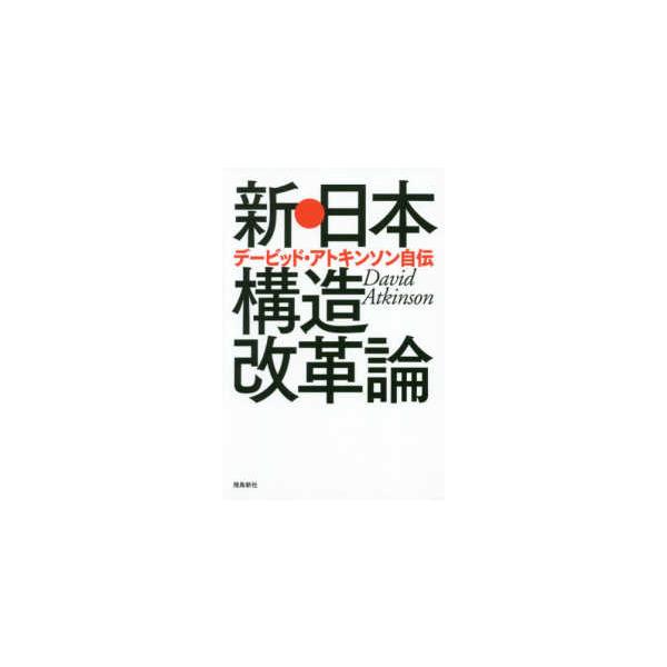 【発売日：2021年05月07日】著者：アトキンソン，デービッド【著】〈Ａｔｋｉｎｓｏｎ，Ｄａｖｉｄ〉出版社：飛鳥新社