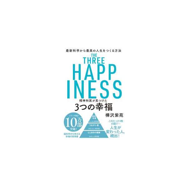 【発売日：2021年03月16日】著者：樺沢 紫苑【著】出版社：飛鳥新社