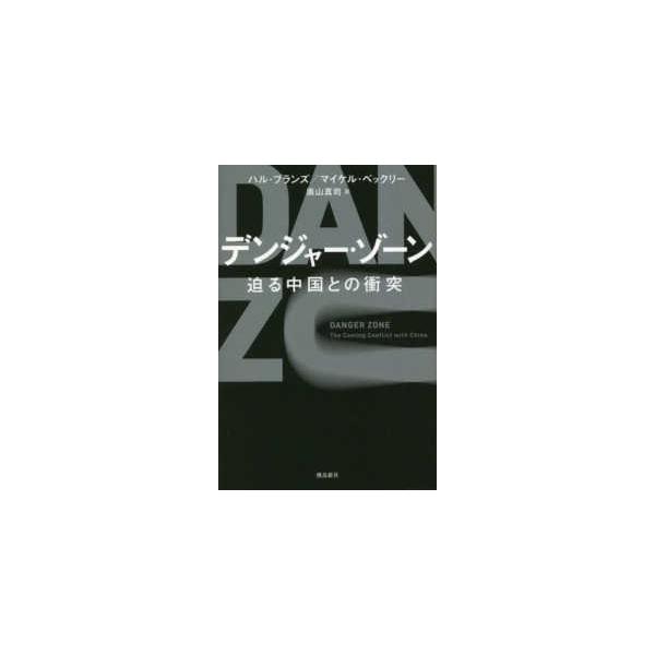 【発売日：2023年02月01日】著者：ブランズ，ハル〈Ｂｒａｎｄｓ，Ｈａｌ〉/ベックリー，マイケル【著】〈Ｂｅｃｋｌｅｙ，Ｍｉｃｈｅａｌ〉/奥山 真司【訳】出版社：飛鳥新社