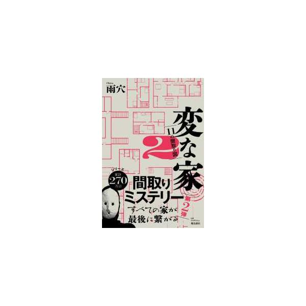 【発売日：2023年12月15日】著者：雨穴【著】出版社：飛鳥新社
