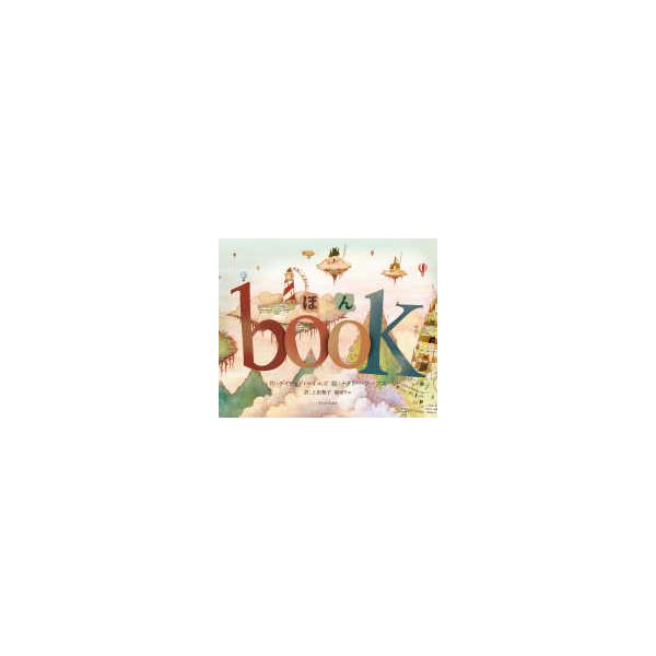 【発売日：2022年10月01日】著者：マイルズ，デイビッド【作】〈Ｍｉｌｅｓ，Ｄａｖｉｄ〉/フープス，ナタリー【絵】〈Ｈｏｏｐｅｓ，Ｎａｔａｌｉｅ〉/上田 勢子/堀切 リエ【訳】出版社：子どもの未来社