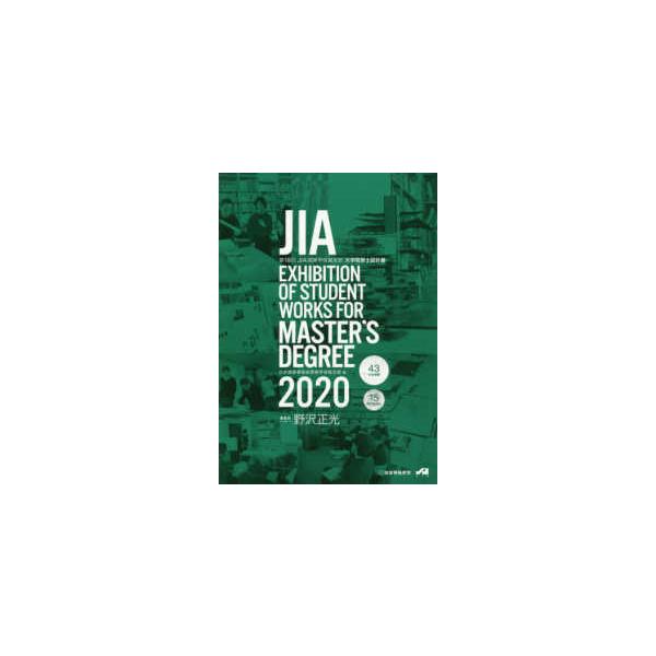 【発売日：2021年02月01日】著者：日本建築家協会関東甲信越支部【編】出版社：総合資格