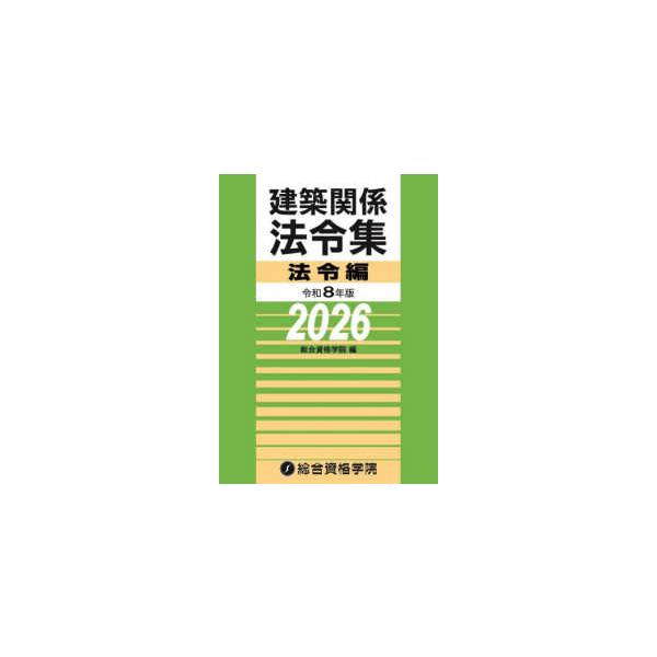 【発売日：2025年11月01日】著者：総合資格学院【編】出版社：総合資格