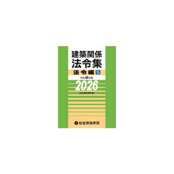 【発売日：2025年11月01日】著者：総合資格学院【編】出版社：総合資格