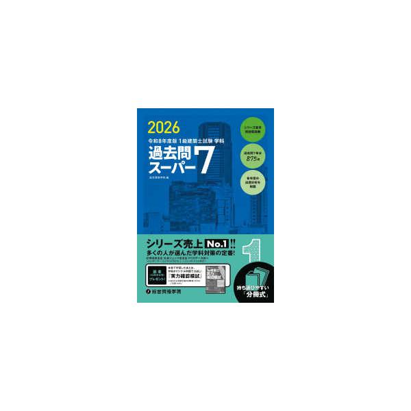 【発売日：2025年12月01日】著者：総合資格学院【編】出版社：総合資格