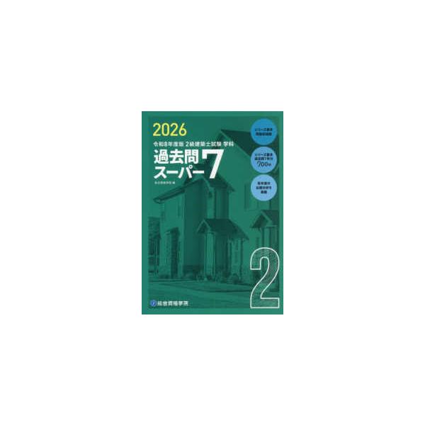 【発売日：2025年12月01日】著者：総合資格学院【編】出版社：総合資格