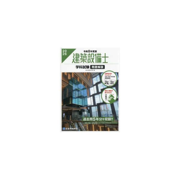 【発売日：2026年01月08日】著者：総合資格学院【編】出版社：総合資格