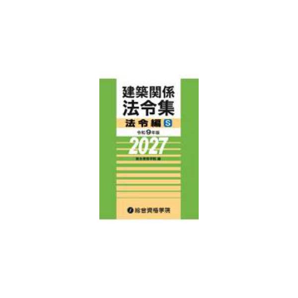 【発売日：2026年11月10日】著者：総合資格学院出版社：総合資格