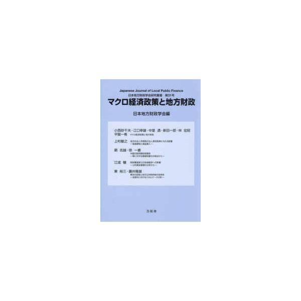 【発売日：2024年03月01日】著者：日本地方財政学会【編】出版社：五絃舎