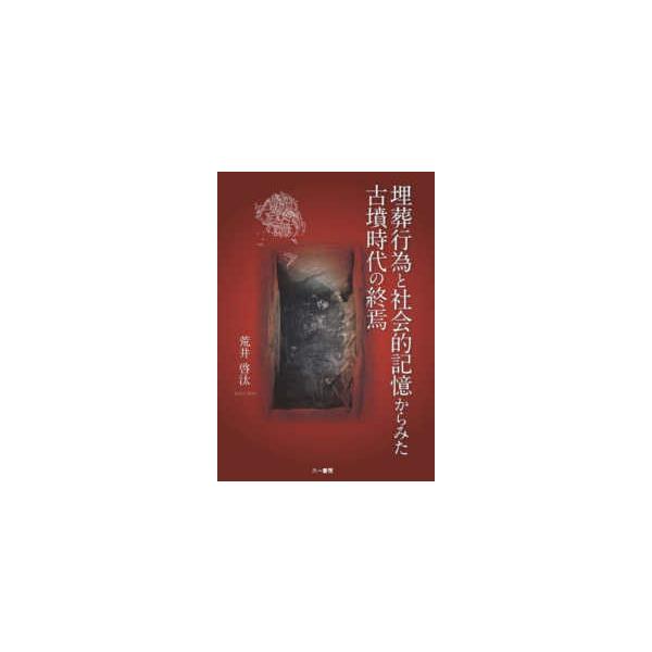 【発売日：2024年02月01日】著者：荒井 啓汰【著】出版社：六一書房
