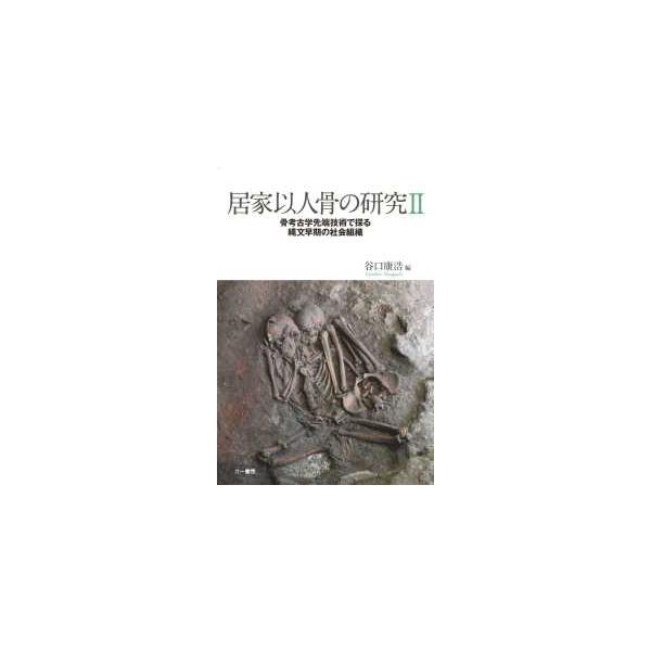 【発売日：2026年02月01日】著者：谷口 康浩【編】出版社：六一書房