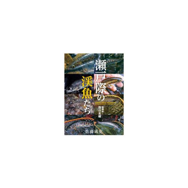 【発売日：2020年08月01日】著者：佐藤 成史【著】出版社：つり人社