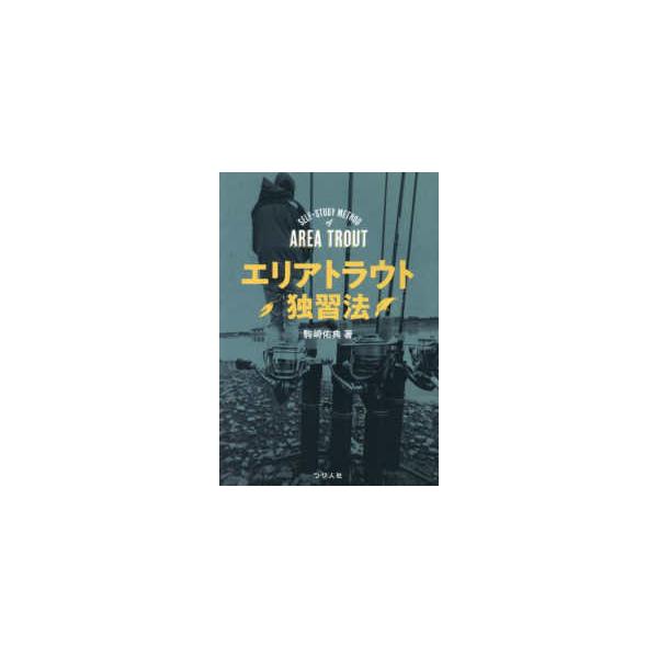 【発売日：2024年12月07日】著者：駒崎 佑典【著】出版社：つり人社