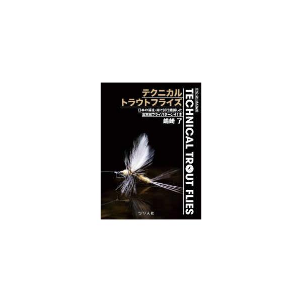 【発売日：2026年05月28日】著者：嶋崎了出版社：つり人社