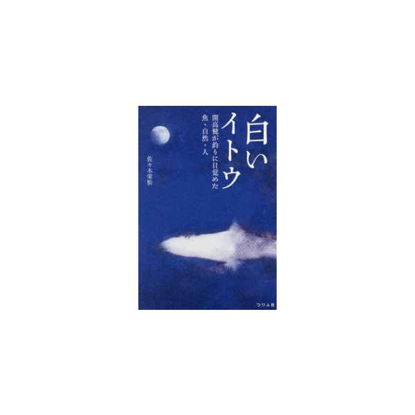 【発売日：2026年06月26日】著者：佐々木 栄松【著】出版社：つり人社