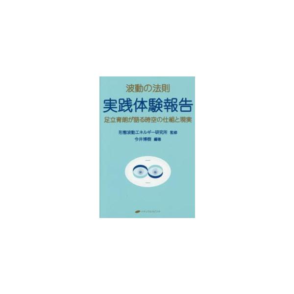 【発売日：2014年09月01日】著者：足立 育朗【著】/形態波動エネルギー研究所【監修】/今井 博樹【編著】出版社：ナチュラルスピリット