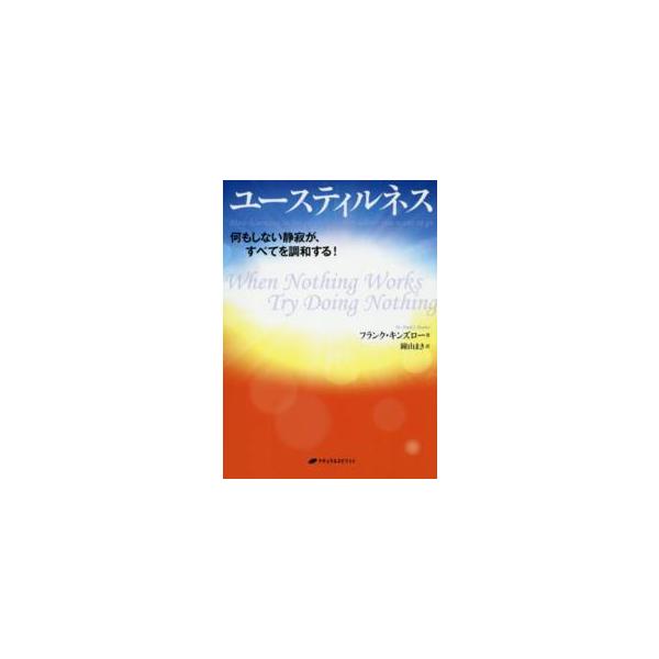【発売日：2015年10月01日】著者：キンズロー，フランク・Ｊ．【著】〈Ｋｉｎｓｌｏｗ，Ｆｒａｎｋ　Ｊ．〉/鐘山 まき【訳】出版社：ナチュラルスピリット
