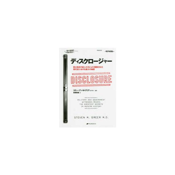 【発売日：2017年10月01日】著者：グリア，スティーブン・Ｍ．【編著】〈Ｇｒｅｅｒ，Ｓｔｅｖｅｎ　Ｍ．〉/廣瀬 保雄【訳】出版社：ナチュラルスピリット