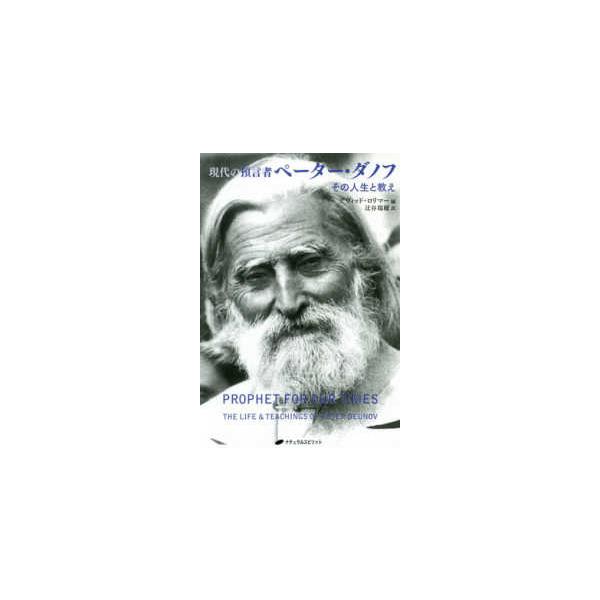 【発売日：2020年04月16日】著者：ロリマー，デヴィッド【編】〈Ｌｏｒｉｍｅｒ，Ｄａｖｉｄ〉/辻谷 瑞穂【訳】出版社：ナチュラルスピリット