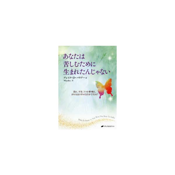 【発売日：2020年12月19日】著者：バウアー，ブレイク・Ｄ．【著】〈Ｂａｕｅｒ，Ｂｌａｋｅ　Ｄ．〉/Ｍａｙａｋｏ。【訳】出版社：ナチュラルスピリット