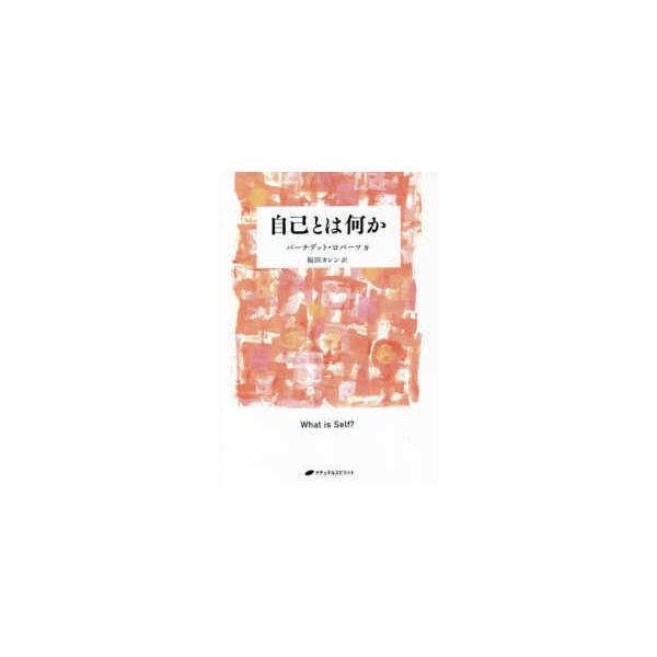 【発売日：2021年11月11日】著者：ロバーツ，バーナデット【著】〈Ｒｏｂｅｒｔｓ，Ｂｅｒｎａｄｅｔｔｅ〉/福田 カレン【訳】出版社：ナチュラルスピリット