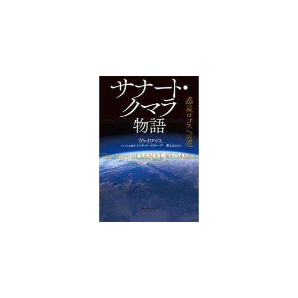 【発売日：2022年05月20日】著者：ヴァイワマス【著】/マクルーア，ジャネット【チャネル・編著】〈ＭｃＣｌｕｒｅ，Ｊａｎｅｔ〉/紫上 はとる【訳】出版社：ナチュラルスピリット