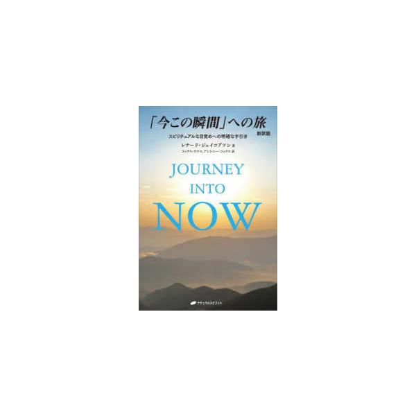 【発売日：2022年10月21日】著者：ジェイコブソン，レナード【著】〈Ｊａｃｏｂｓｏｎ，Ｌｅｏｎａｒｄ〉/コックス リツコ/コックス，アントニー【訳】〈Ｃｏｘ，Ａｎｔｈｏｎｙ〉出版社：ナチュラルスピリット