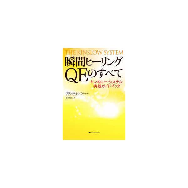 【発売日：2023年04月14日】著者：キンズロー，フランク【著】〈Ｋｉｎｓｌｏｗ，Ｆｒａｎｋ　Ｊ．〉/前田 まりこ【訳】出版社：ナチュラルスピリット