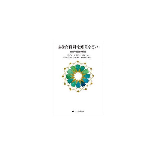 【発売日：2024年06月21日】著者：アラビー，イブン/バルヤニ【著】〈Ａｒａｂｉ，Ｉｂｎ〉/トウィンチ，セシリア〈Ｔｗｉｎｃｈ，Ｃｅｃｉｌｉａ〉【英訳】/福田 カレン【訳】出版社：ナチュラルスピリット