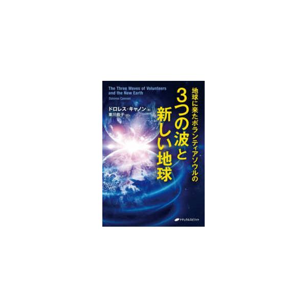 【発売日：2024年09月21日】著者：ドロレス・キャノン/東川恭子出版社：ナチュラルスピリット