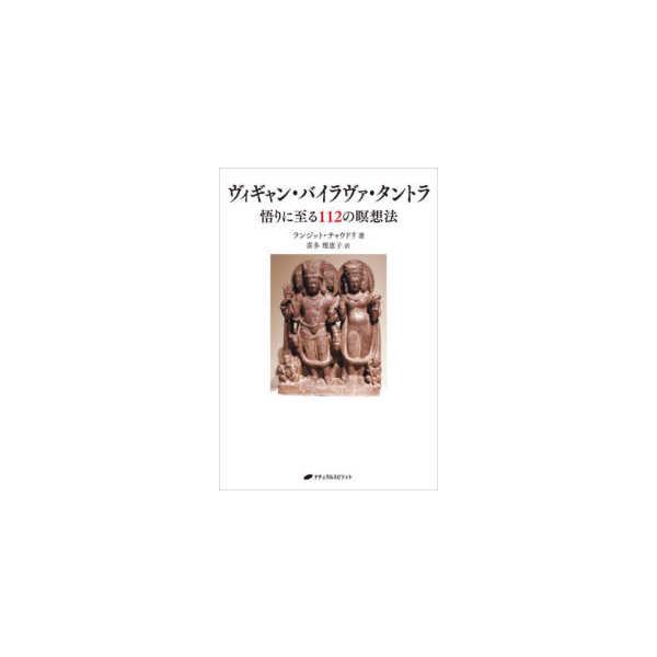 【発売日：2025年02月22日】著者：チャウドリ，ランジット【著】〈Ｃｈａｕｄｈｒｉ，Ｒａｎｊｉｔ〉/喜多 理恵子【訳】出版社：ナチュラルスピリット