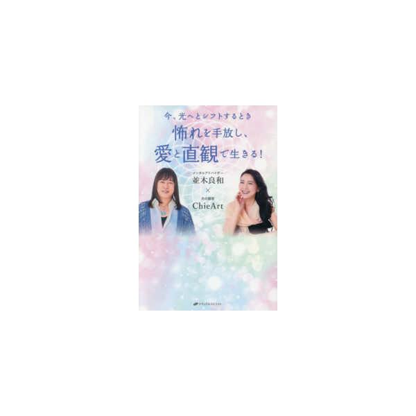 【発売日：2025年10月30日】著者：並木 良和/ＣｈｉｅＡｒｔ【著】出版社：ナチュラルスピリット