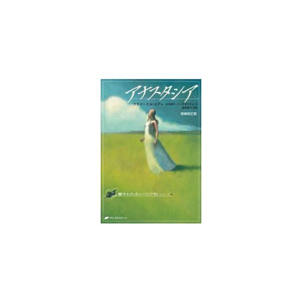 【発売日：2026年07月24日】著者：ウラジーミル・メグレ/水木綾子出版社：ナチュラルスピリット