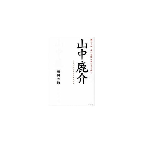 【発売日：2017年08月01日】著者：藤岡 大拙【著】出版社：ハーベスト出版