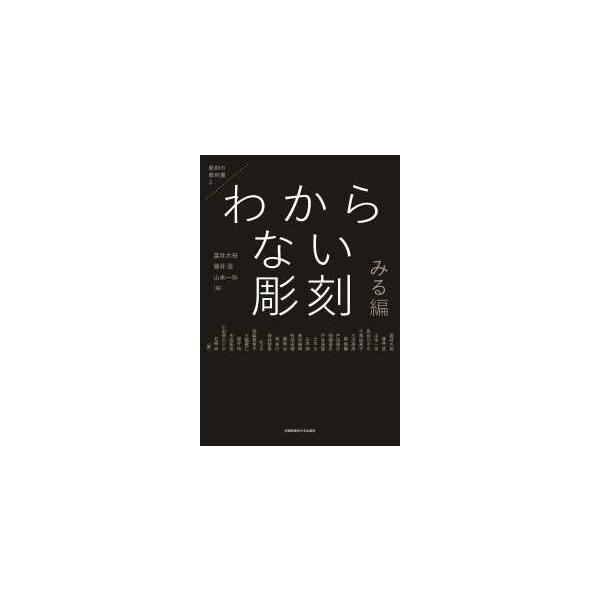 【発売日：2024年03月01日】著者：冨井 大裕/藤井 匡/山本 一弥【編】出版社：武蔵野美術大学出版局