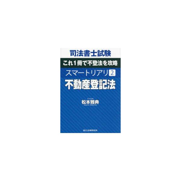 【発売日：2026年04月25日】著者：松本 雅典【著】出版社：辰已法律研究所