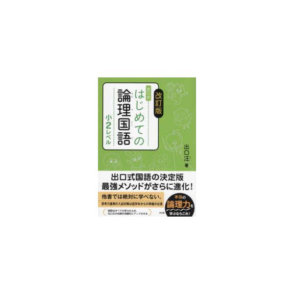 【発売日：2024年03月15日】著者：出口汪出版社：水王舎