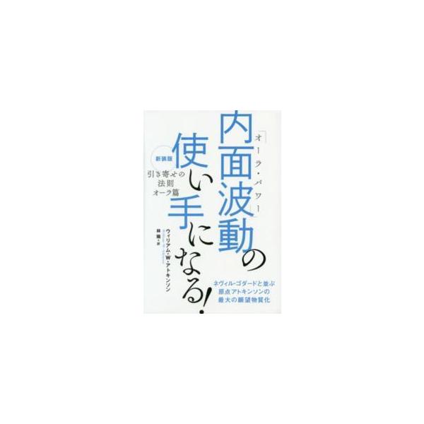 【発売日：2016年09月01日】著者：アトキンソン，ウィリアム・Ｗ．【著】〈Ａｔｋｉｎｓｏｎ，Ｗｉｌｌｉａｍ　Ｗａｌｋｅｒ〉/林 陽【訳】出版社：ヒカルランド
