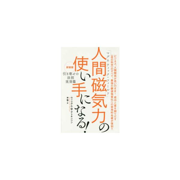 【発売日：2017年02月01日】著者：アトキンソン，ウィリアム・Ｗ．【著】〈Ａｔｋｉｎｓｏｎ，Ｗｉｌｌｉａｍ　Ｗａｌｋｅｒ〉/林 陽【訳】出版社：ヒカルランド