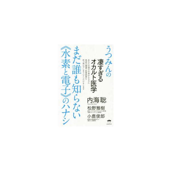 【発売日：2017年06月01日】著者：内海 聡/松野 雅樹/小鹿 俊郎【著】出版社：ヒカルランド