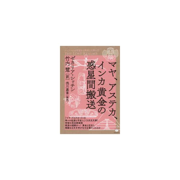 【発売日：2018年06月01日】著者：シッチン，ゼカリア【著】〈Ｓｉｔｃｈｉｎ，Ｚｅｃｈａｒｉａ〉/竹内 慧【訳】/浅川 嘉富【解説】出版社：ヒカルランド