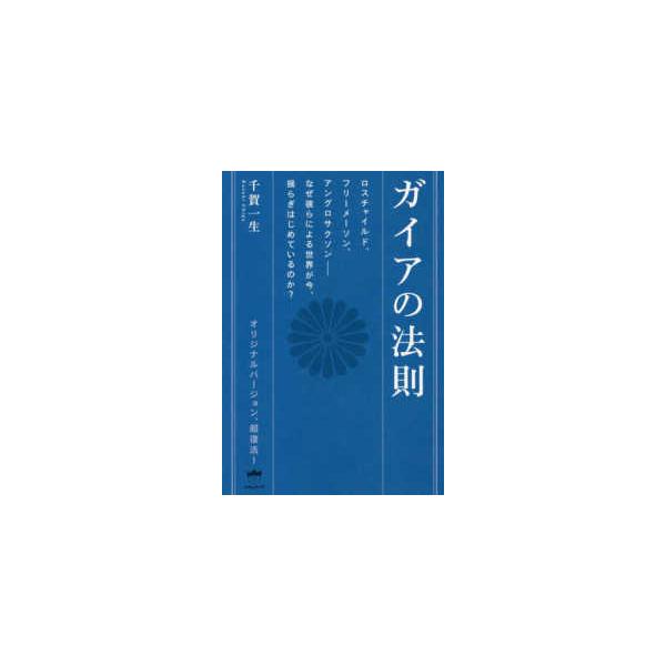【発売日：2020年08月01日】著者：千賀 一生【著】出版社：ヒカルランド